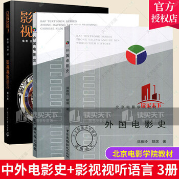 外国电影史+中国电影史+影视视听语言第三版第3版  电影发展历程  电视文艺编导系列教材Y