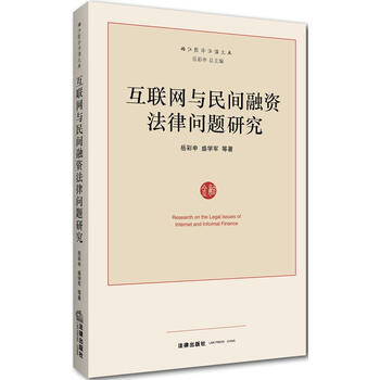 互联网与民间融资法律问题研究【，放心购买】