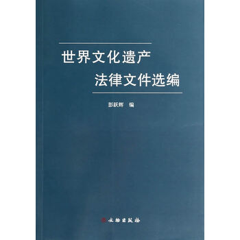 世界文化遗产法律文件选编【正版图书】