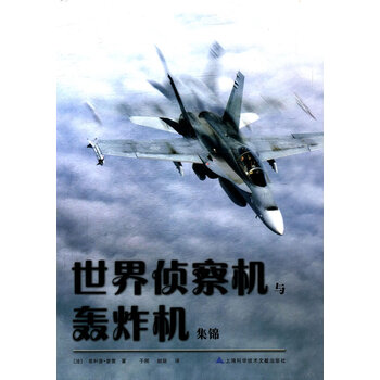 世界侦察机与轰炸机集锦【正版图书】