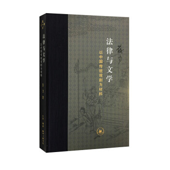 当代学术：法律与文学 苏力 著【正版书】