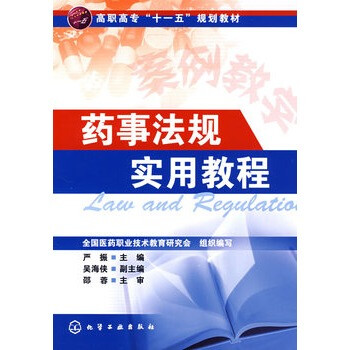 药事法规实用教程 严振 化学工业出版社