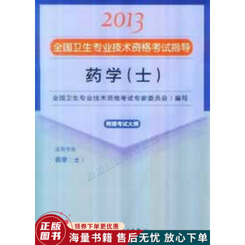 2013全国卫生专业技术资格考试指导：药学士