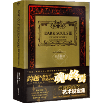 正版 黑暗之魂3设定集 DARK SOULS Ⅲ官方艺术设定集 中文版黑暗之魂3游戏画集动漫画册游戏
