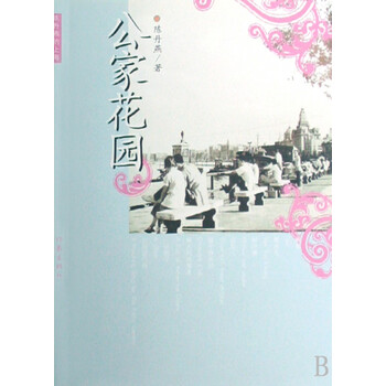 公家花园(陈丹燕的上海)