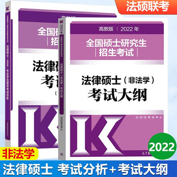 2022法律硕士专业基础配套练习题+非法学考试分析+非法学考试大纲+真题及答案解析 非法学考试分析+非法学大纲