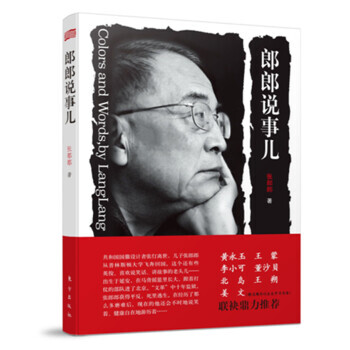 郎郎说事儿 张郎郞 东方出版社 9787520703925