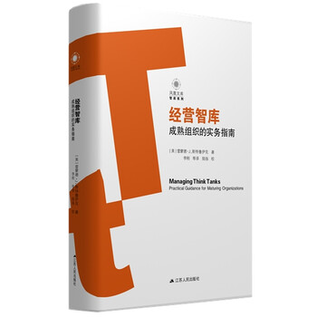 经营智库:成熟组织的实务指南