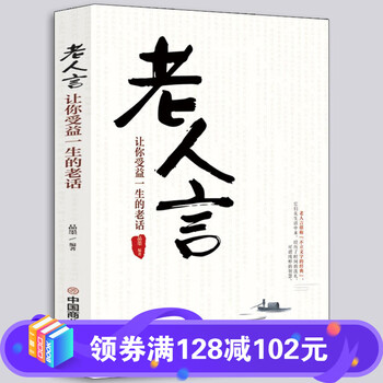 老人言 让你受益一生的老话 人生成长的哲理你一辈子都要听得老话 流传千年之久的老人言 经典书籍