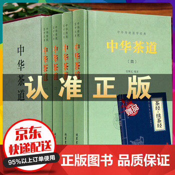 中华茶道（精装全四册）中华茶道 茶类书籍 茶经 茶艺 识茶 泡茶 品茶 中国名茶 饮茶习