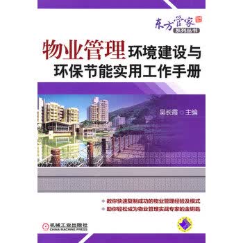 物业管理环境建设与环保节能实用工作手册 吴长霞 机械工业出版社