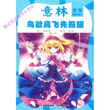 少年成长馆系列2 鸟欲高飞先振翅 意林图书