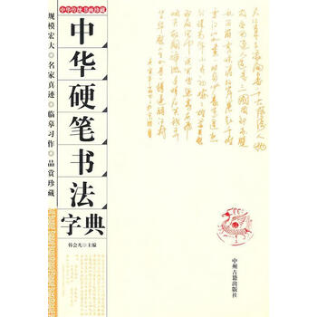 中华硬笔书法字典 韩会凡　主编【正版书】