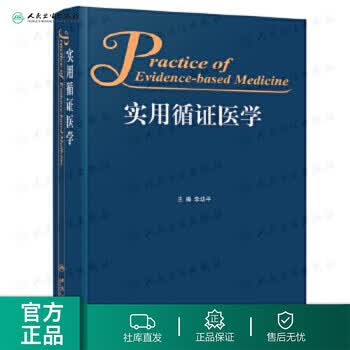 【现货】实用循证医学 李幼平 主编 9787117262323 基础医学 2018年7月参