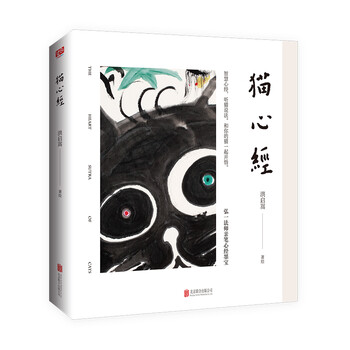 猫心经