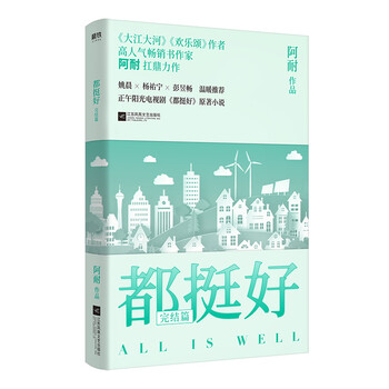 都挺好. 完结篇