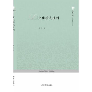 文化模式批判 — 凤凰文库【正版图书】
