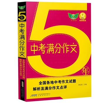 2021五年中考满分作文 五年中考作文真题 初一初二初三 专家解读夺分诀窍  2022考生适用
