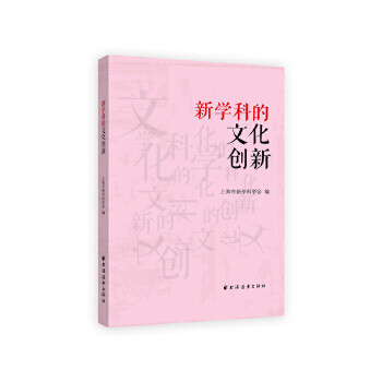 新学科的文化创新