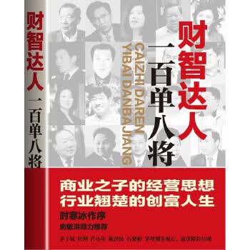 财智达人一百单八将