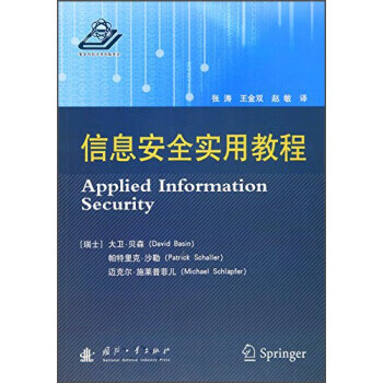 信息安全实用教程【正版图书，放心下单】