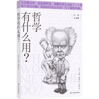 日常人文课：哲学有什么用？ [英国]马库斯·威克斯