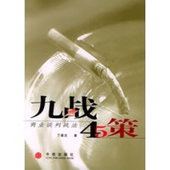 九战四十五策：商业谈判战法【正版图书】