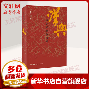 汉兴 从吕后到汉文帝 图书