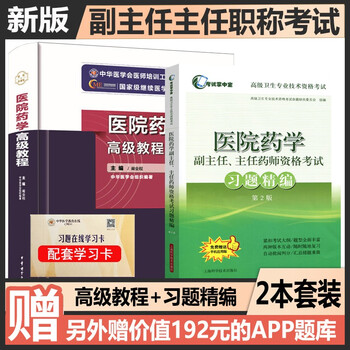 药学高级职称考试书2022医院药学高级教程+习题精编卫生职称考试书教材资料药师正高副高主任副主任药师