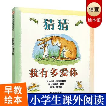 猜猜我有多爱你 绘本0-3-6岁 精装获奖绘本 儿童图书情商启蒙童话故事图画书 新华书店正版