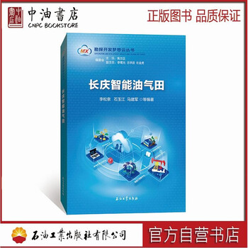 勘探开发梦想云丛书 长庆智能油气田 石油工业出版社 9787518346967