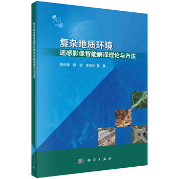 复杂地质环境遥感影像智能解译理论与方法