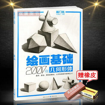 【】绘画基础2000例几何形体敲门砖素描单体组合石膏体临摹范本 绘画基础2000例几何形体