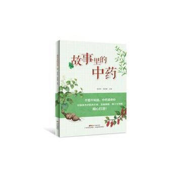 包邮：故事里的中药历史中草药图谱 图书