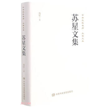 苏星文集(精)/中央党校名师大家文库