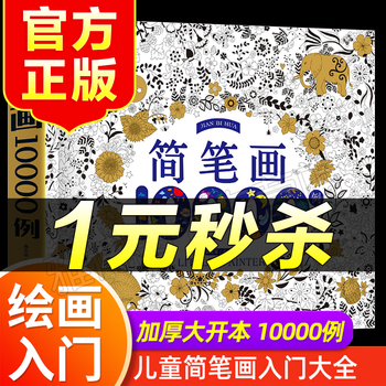 （特价区）豆豆龙 简笔画10000例 3-6岁儿童绘画入门书 宝宝学画画益智涂色书 幼儿启蒙儿童绘画书教程大全