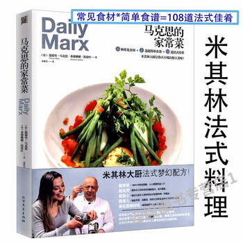 ℑギ【】西式烹饪西餐米其林法式料理 马克思的家常菜