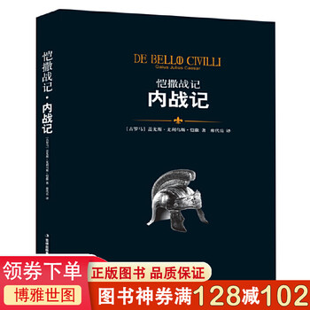恺撒战记·内战记[古罗马]恺撒,席代岳 吉林出版集团股份有限公司出版社