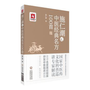 施仁潮说中医经典名方1001