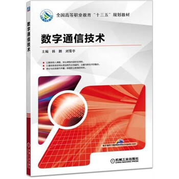 正版 数字通信技术刘雪亭7058990
