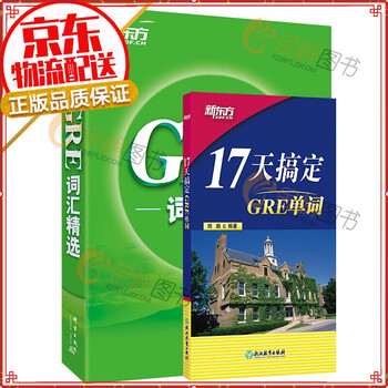 【系列自选】新东方 GRE词汇精选 gre词汇 英语单词 17天搞定+词汇乱序