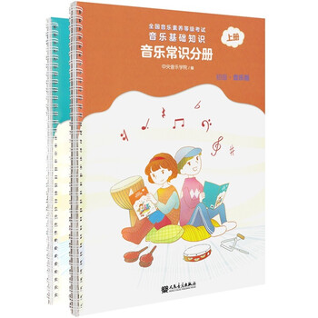 音乐常识分册初级音乐版上下(共两册)