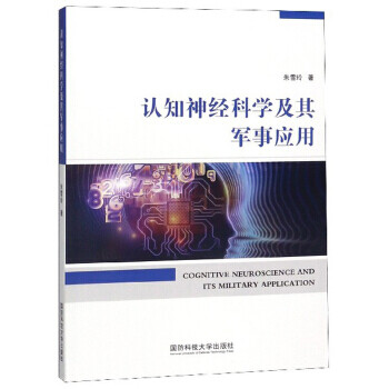 认知神经科学及其军事应用 朱雪玲 国防科技大学出版社 9787567304840