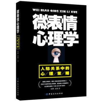 正版 微表情心理学书籍 人际交往沟通 微动作微反应微行为与身体语言心里学教程入门书