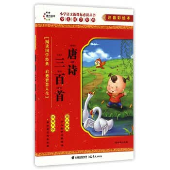 唐诗三百首(注音彩绘本)/小学语文**丛书