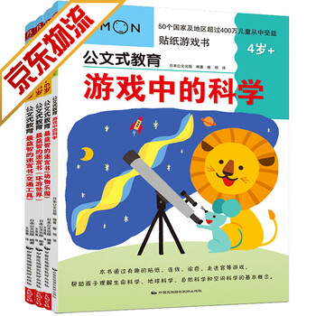 【系列自选】kumon公文式教育 3-9岁儿童益智游戏迷宫贴纸连线书 4-6岁 最益智的迷宫书 游戏中的科学 4册