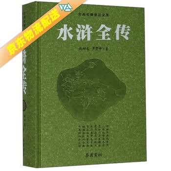 水浒全传/古典名著普及文库