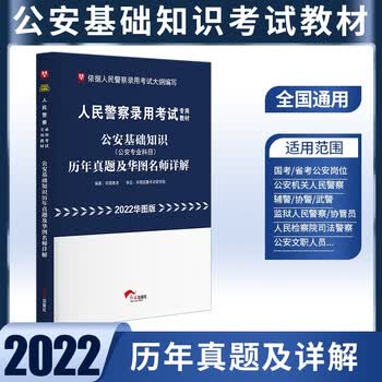 华图公安专业科目人民警察录用考试专用教材公共基础知识 2022华图版历年真题/预测卷/教材 公安基础知识历年真题单本