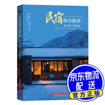 民宿创办指南：从0到1开民宿