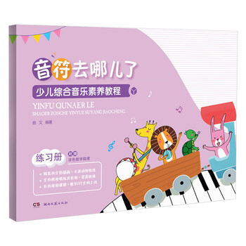 音符去哪儿了少儿综合音乐素养教程
